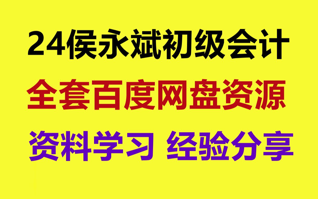 侯永斌经济法基础视频初级 侯永斌初级会计经济法基础