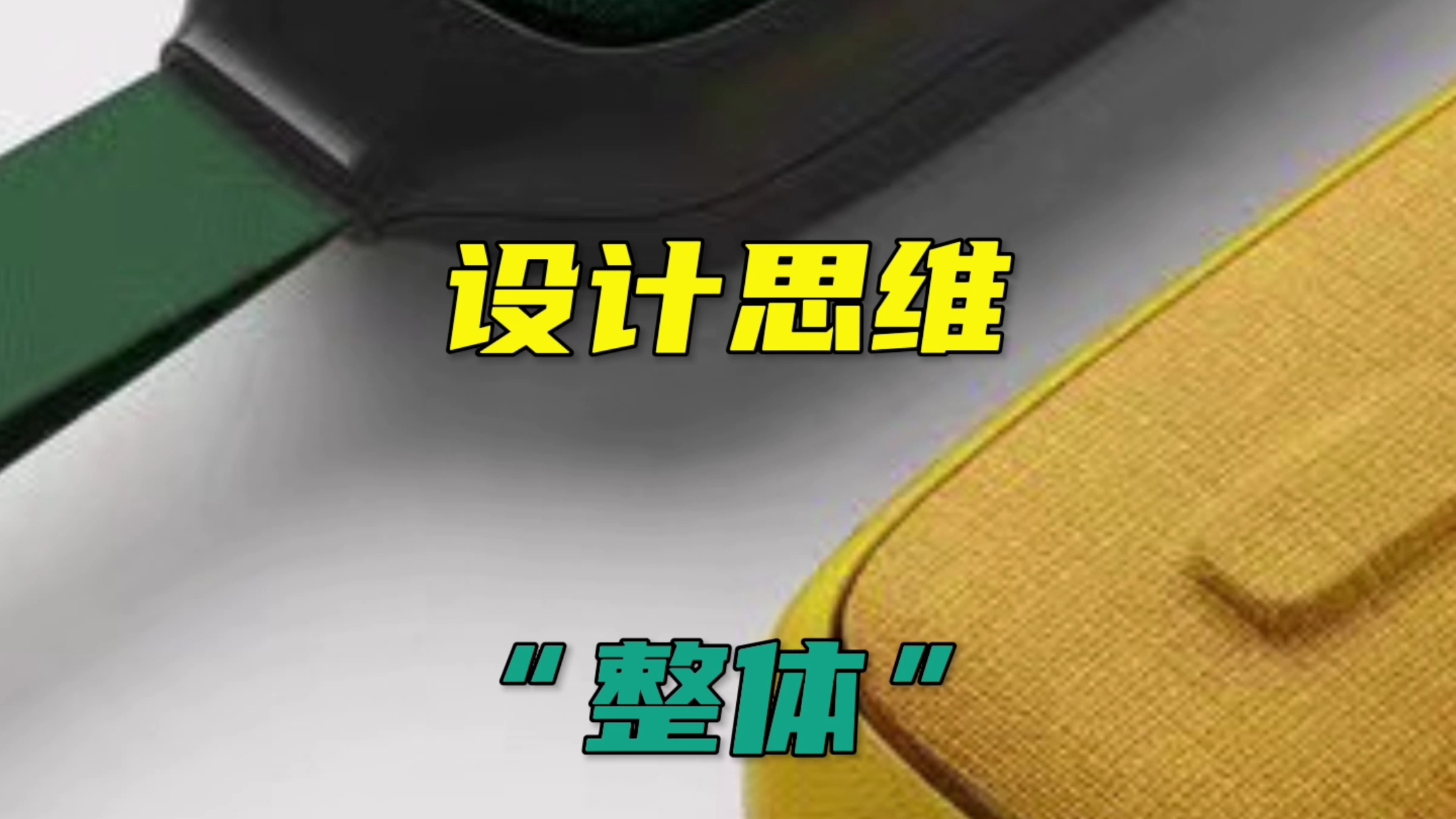 老设计师分享,设计思维,“整体”。