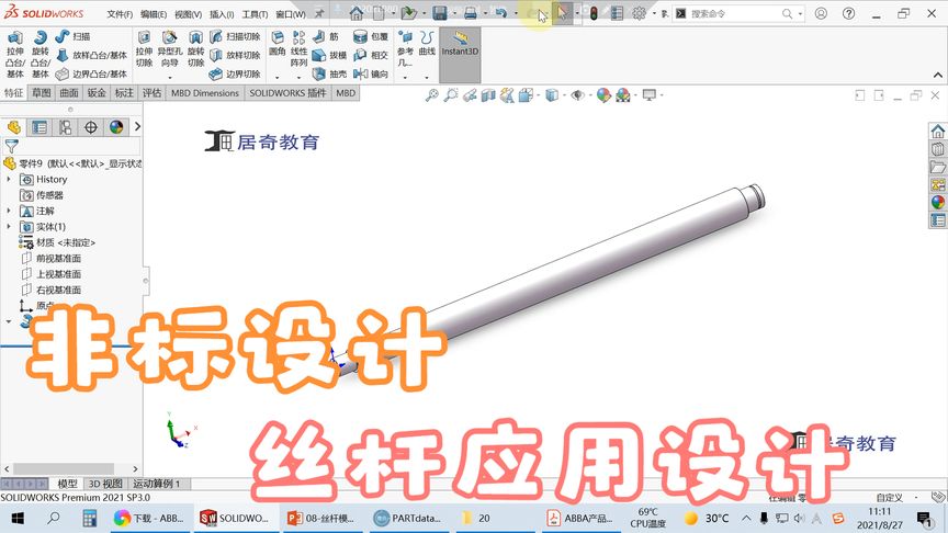 SolidWorks非标自动化设计教程丝杆的设计「雷定设计」