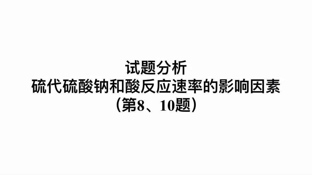 硫代硫酸钠和酸反应速率的影响因素试题分析