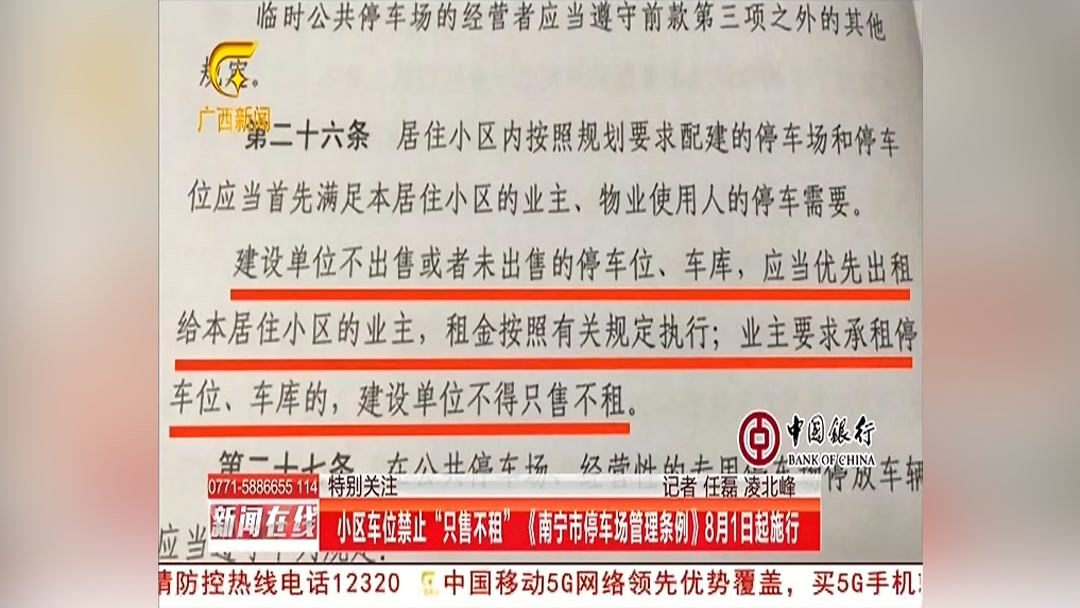 小区车位禁止“只售不租” 《南宁市停车场管理条例》8月1日起施行