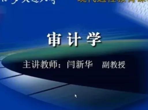 审计学 01 西安交大(全套讲见空间专辑) 自学视频教程观看与下载