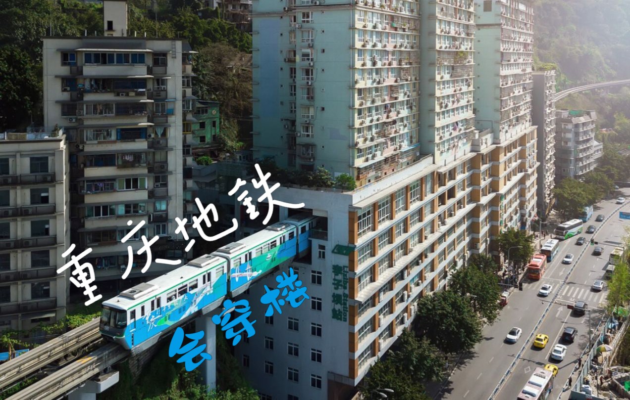 重庆的地铁为啥叫轻轨,因为它有独一无二的“穿楼”大招,这就带你多...