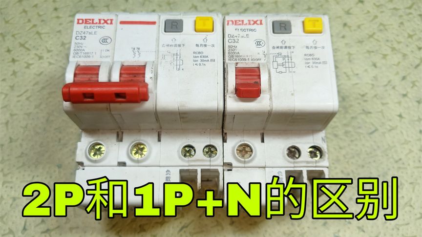 2P和1P+N漏电开关有什么区别?里面的门道,很多电工不愿意教