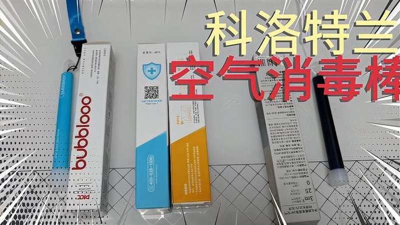 空气消毒棒,贴身保镖