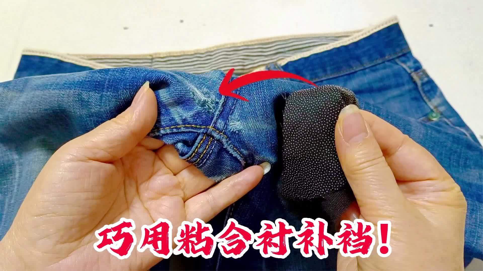 烂洞牛仔裤别急着扔!一个无痕修补法,会踩缝纫机在家都能做!