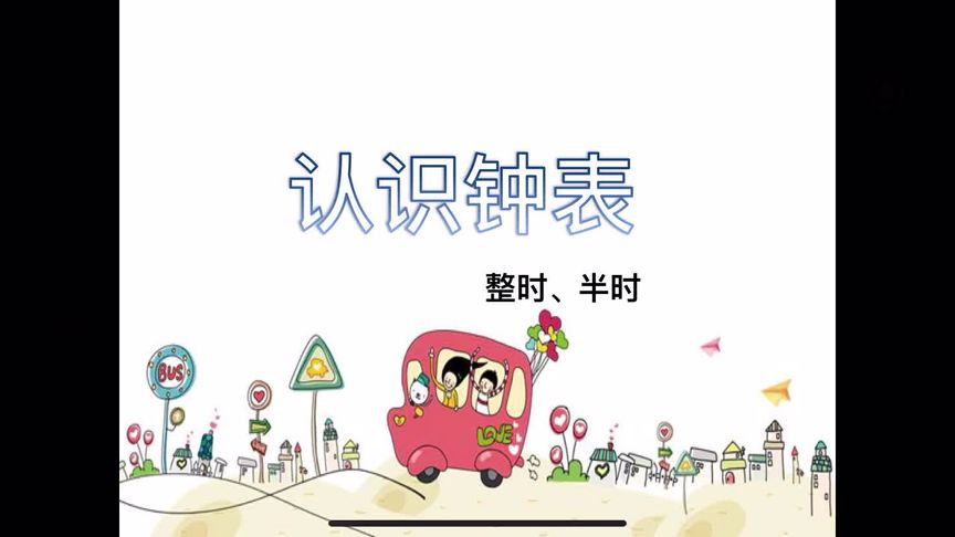 一年级下册认识钟表