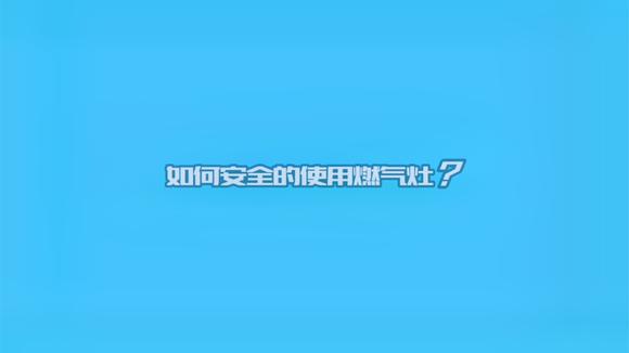 迷野小课堂第五期:房车出行如何安全使用燃气灶