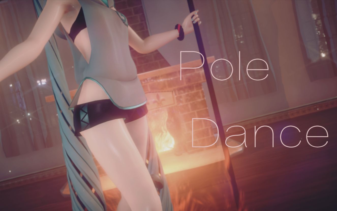 【MMD/miku】室内风家居服miku的钢管舞