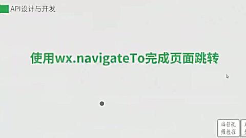 微信小程序开发-使用 wx.navigateTo 完成页面跳转