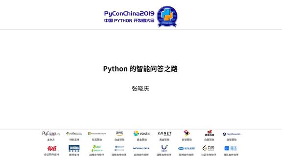 PyCon中国:Python的智能问答之路