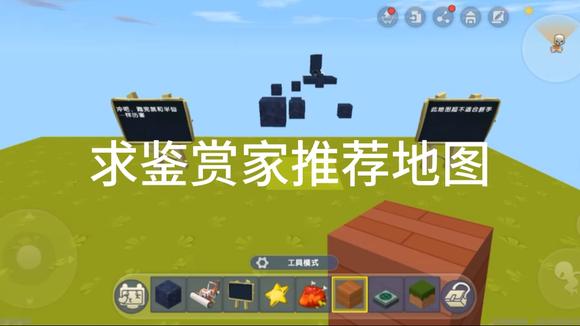 迷你世界:求鉴赏家推荐一下我的一个地图