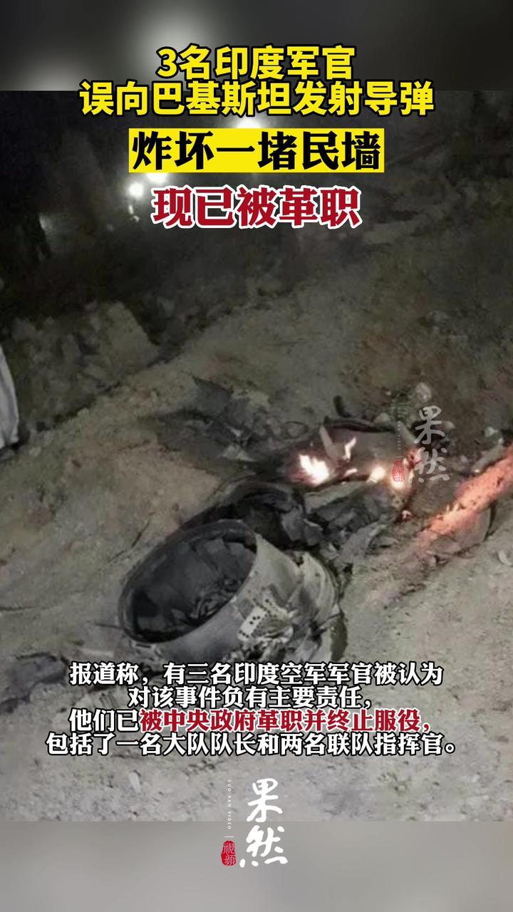 印度误射导弹炸坏巴基斯坦一堵民墙,涉事军官被革职。