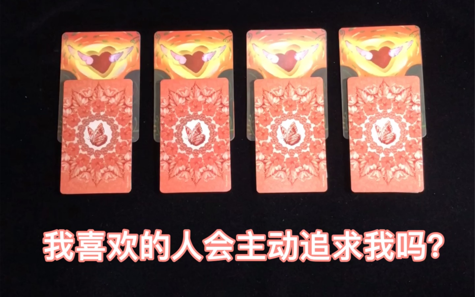 【Mass】我喜欢的人会主动追求我吗?