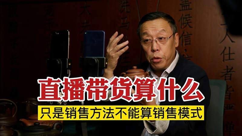 销售方法?销售模式?直播带货算什么?