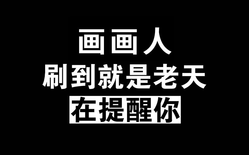 画画人,相信我,它会让你离央美近一点!【零基础绘画教程】
