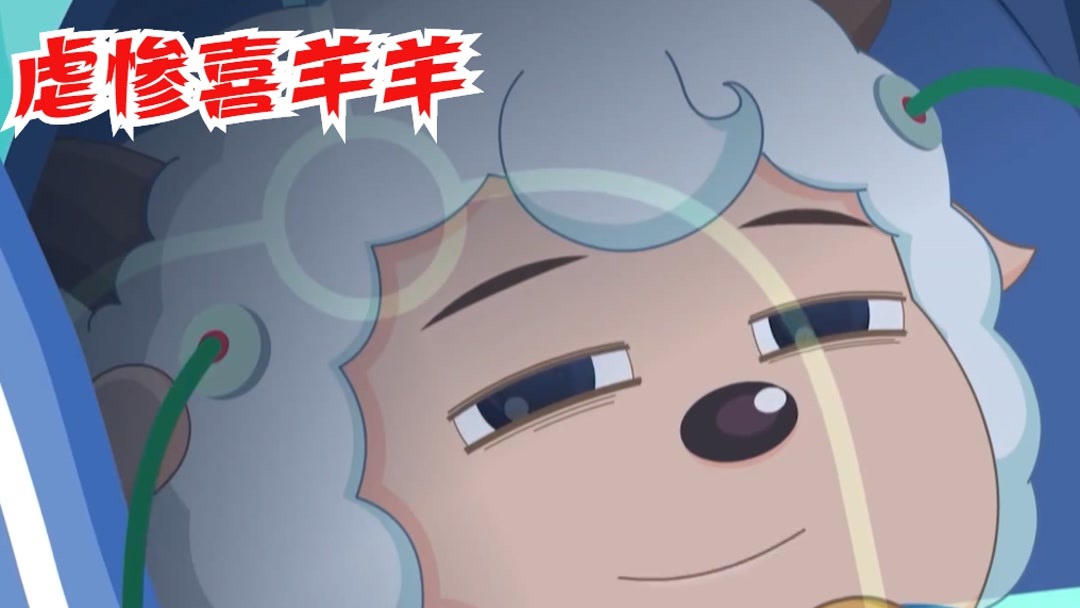 喜羊羊与灰太狼之决战次时代:美羊羊被反派控制黑化,虐惨喜羊羊