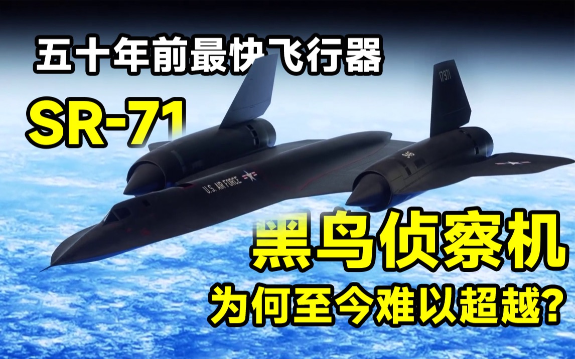 五十年前最快飞行器SR71黑鸟侦察机 为何至今难以超越?