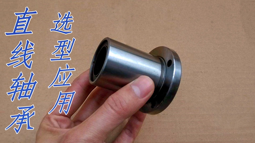 五年经验做机械设计,翻遍专业书籍无果!直线轴承如何选型?