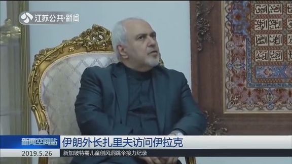 伊朗外长扎里夫抵达巴格达,为商讨与美国间紧张局势访问伊拉克