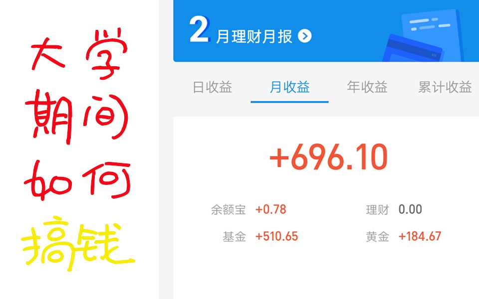 大学期间理财分享(满满知识点),如何用支付宝理财一天搞到四百块?