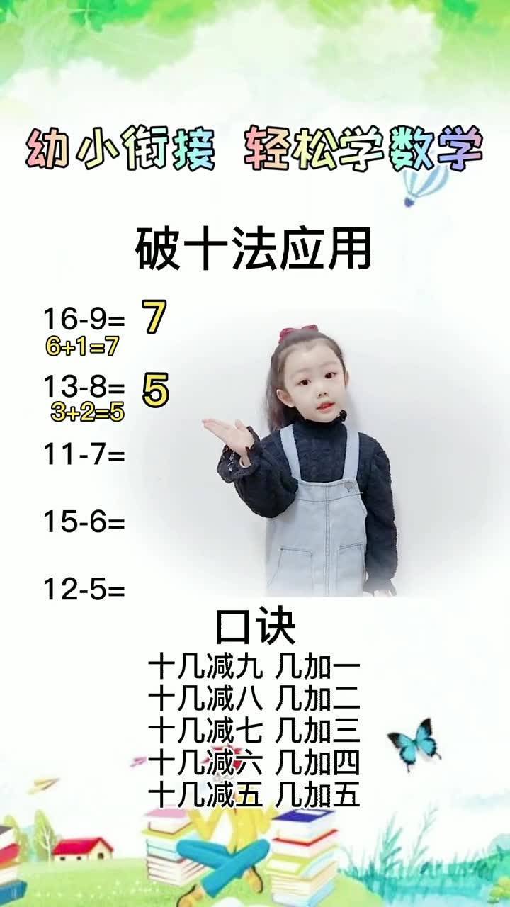一起来学《破十法》幼小衔接轻松学数学