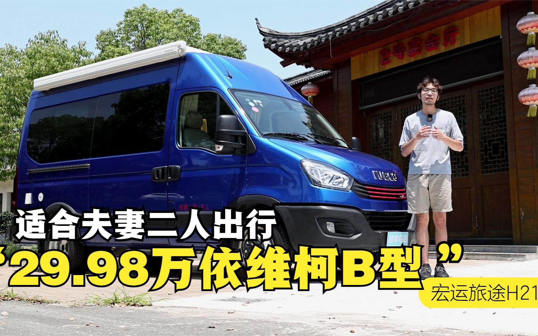 29.98万的依维柯B型房车,适合夫妻2人出行,房车新手好驾驶!