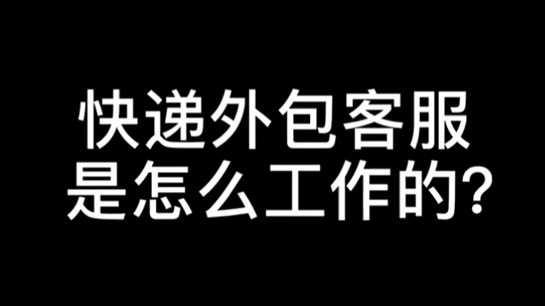 快递外包客服是怎么工作的?