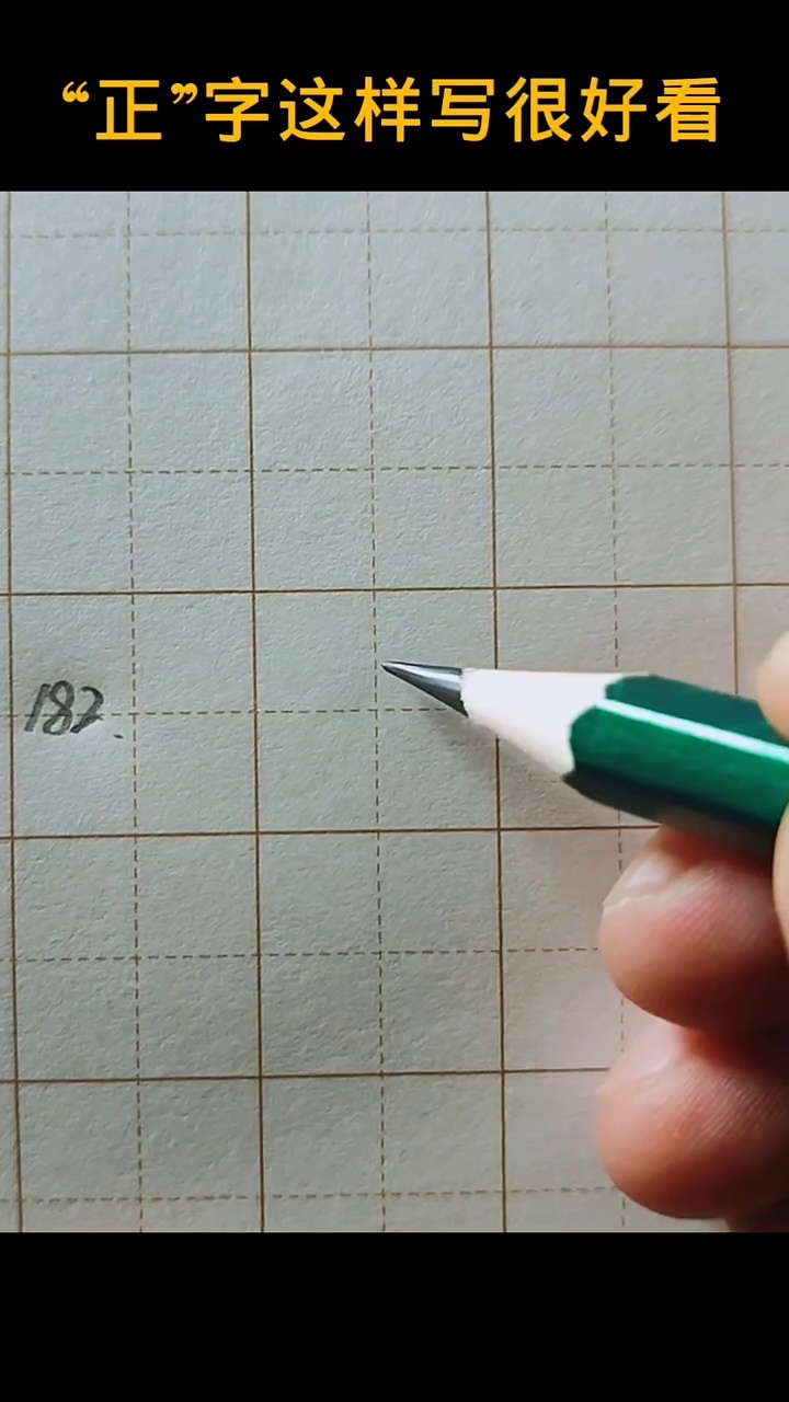 正字这样写很好看,一学就会的写字...