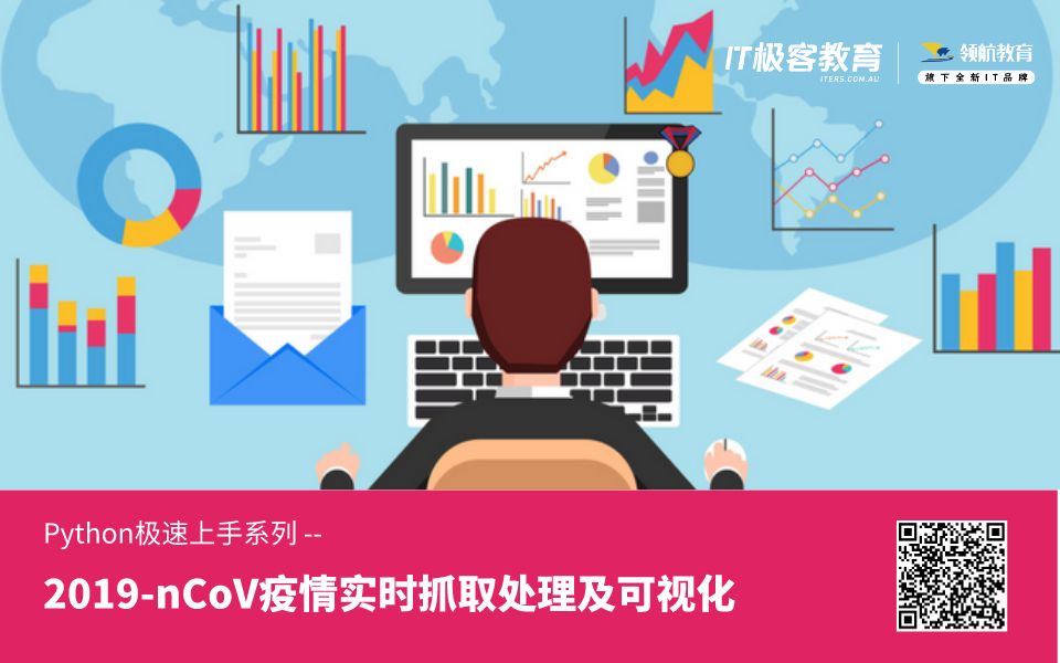 Python极速上手系列 - 2019-nCoV疫情实时抓取处理及可视化