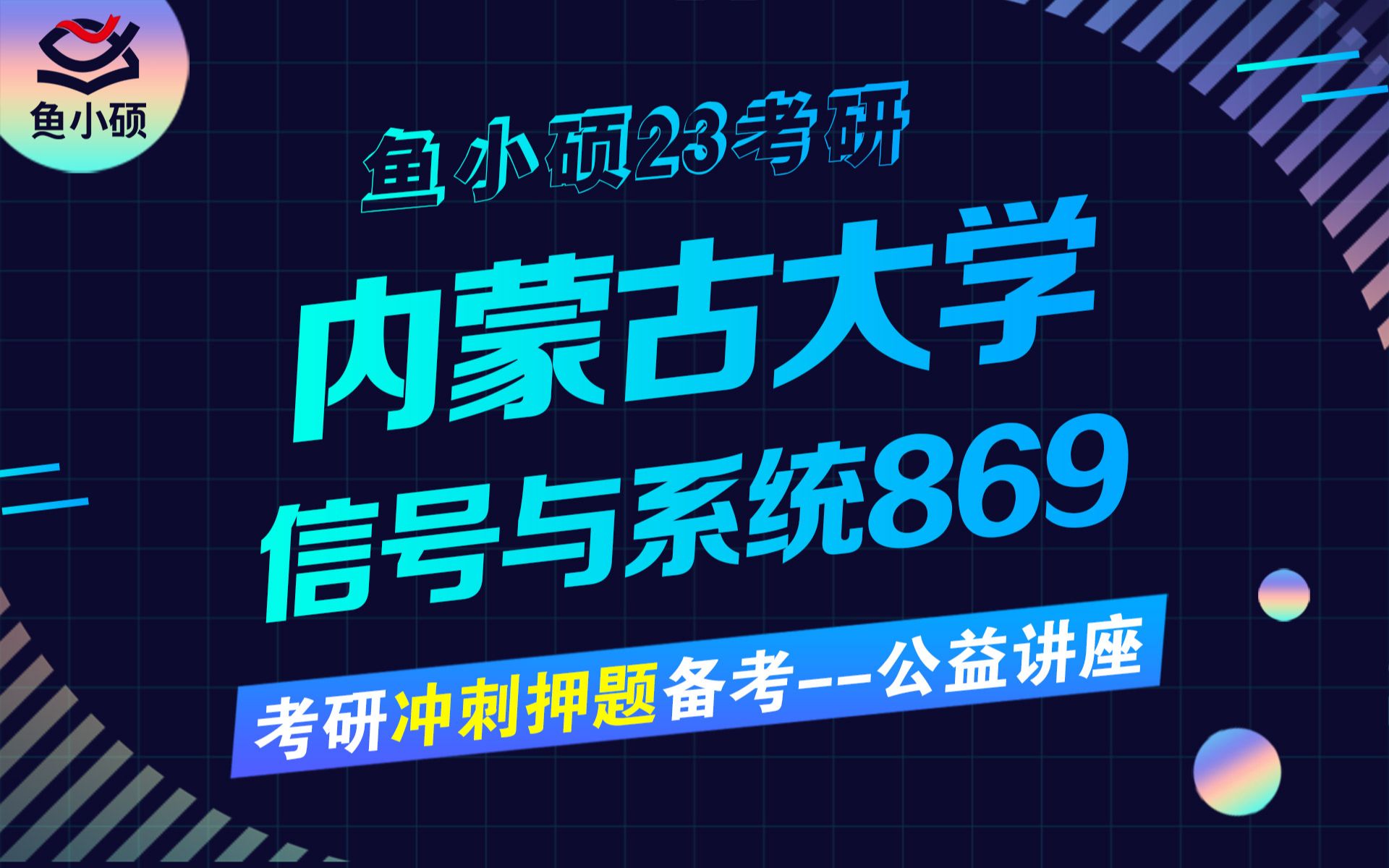 23内蒙古大学电子信息-通信工程-869通信与系统-无名学长-内大通信...