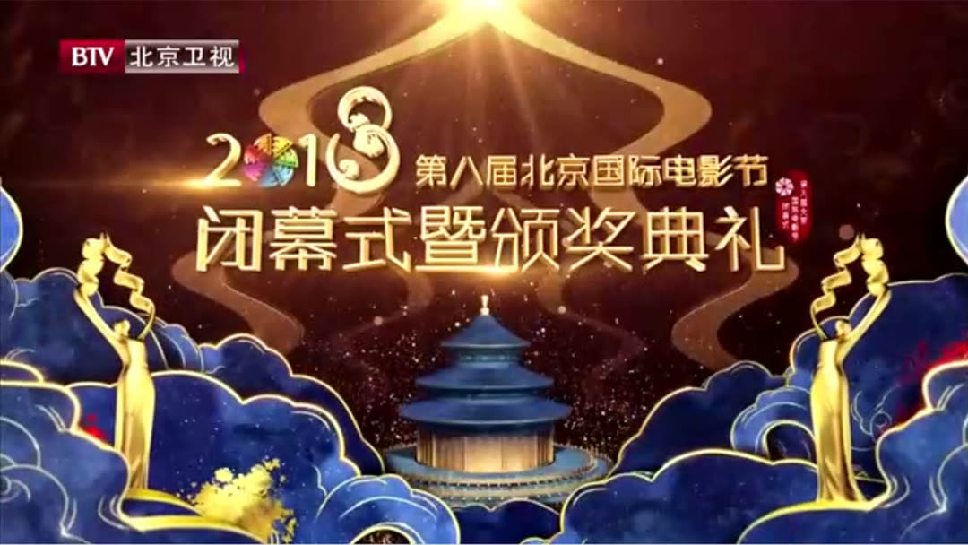 北京电影节闭幕式全程