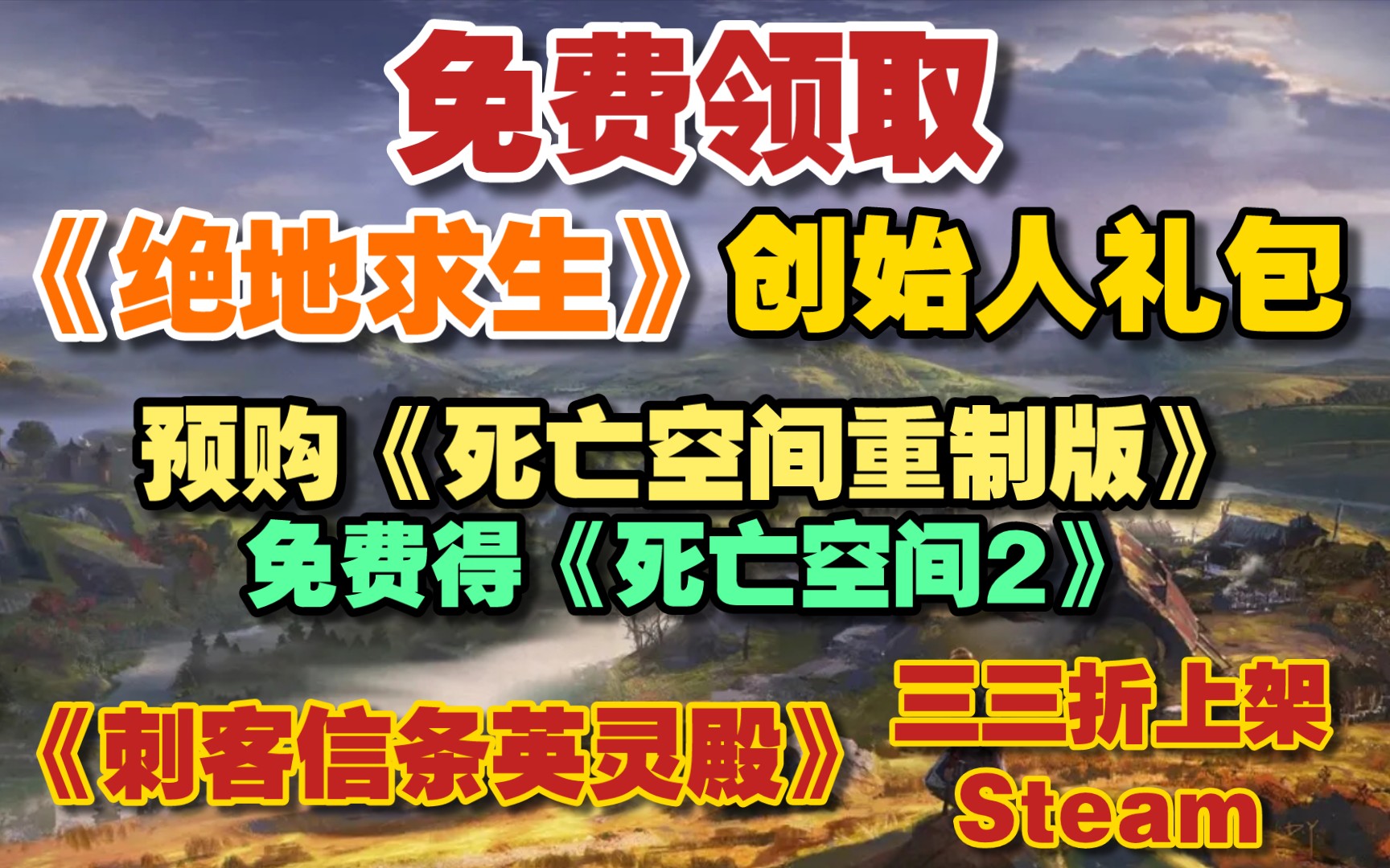 免费领取《绝地求生》创始人礼包|《刺客信条英灵殿》上架Steam平台...