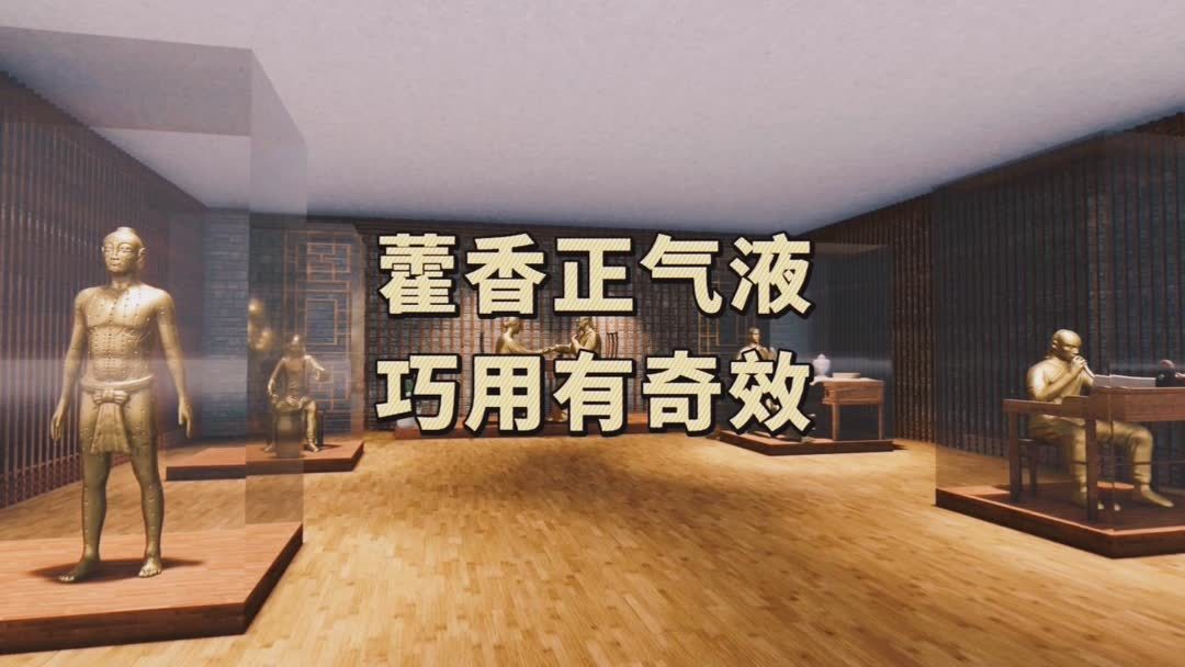 巧用藿香正气液,这4种用法,每个家庭都需要