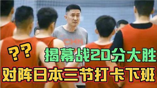20分大胜,中国男篮揭幕战或三节解决战斗,日本男篮三劣势被针对