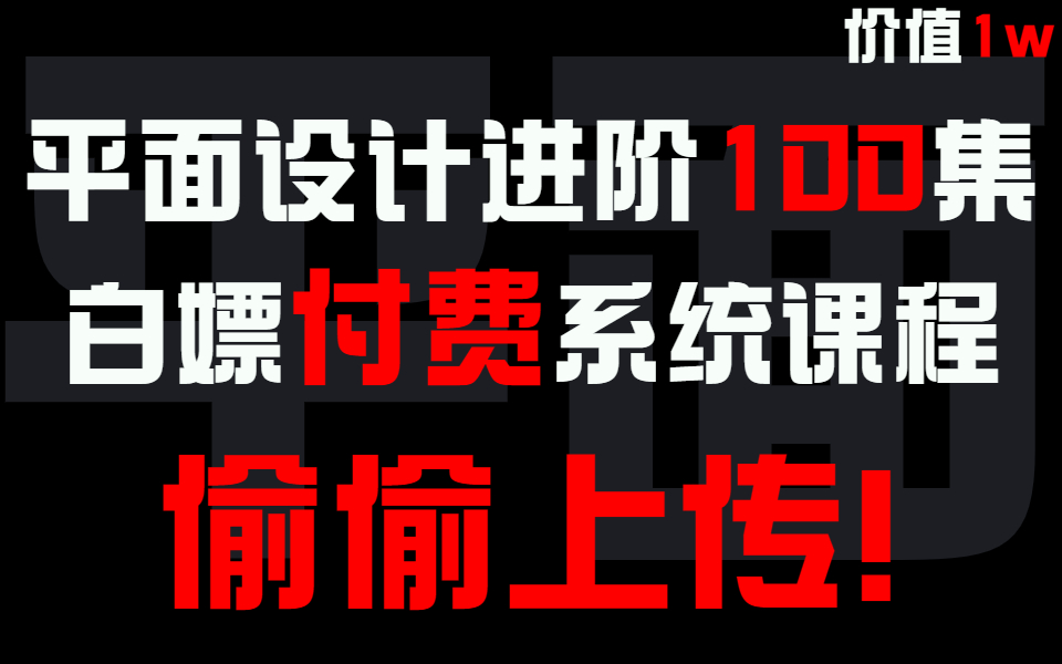2021 B站目前最全的平面设计进阶教程,总的来说就两字:太香啦~