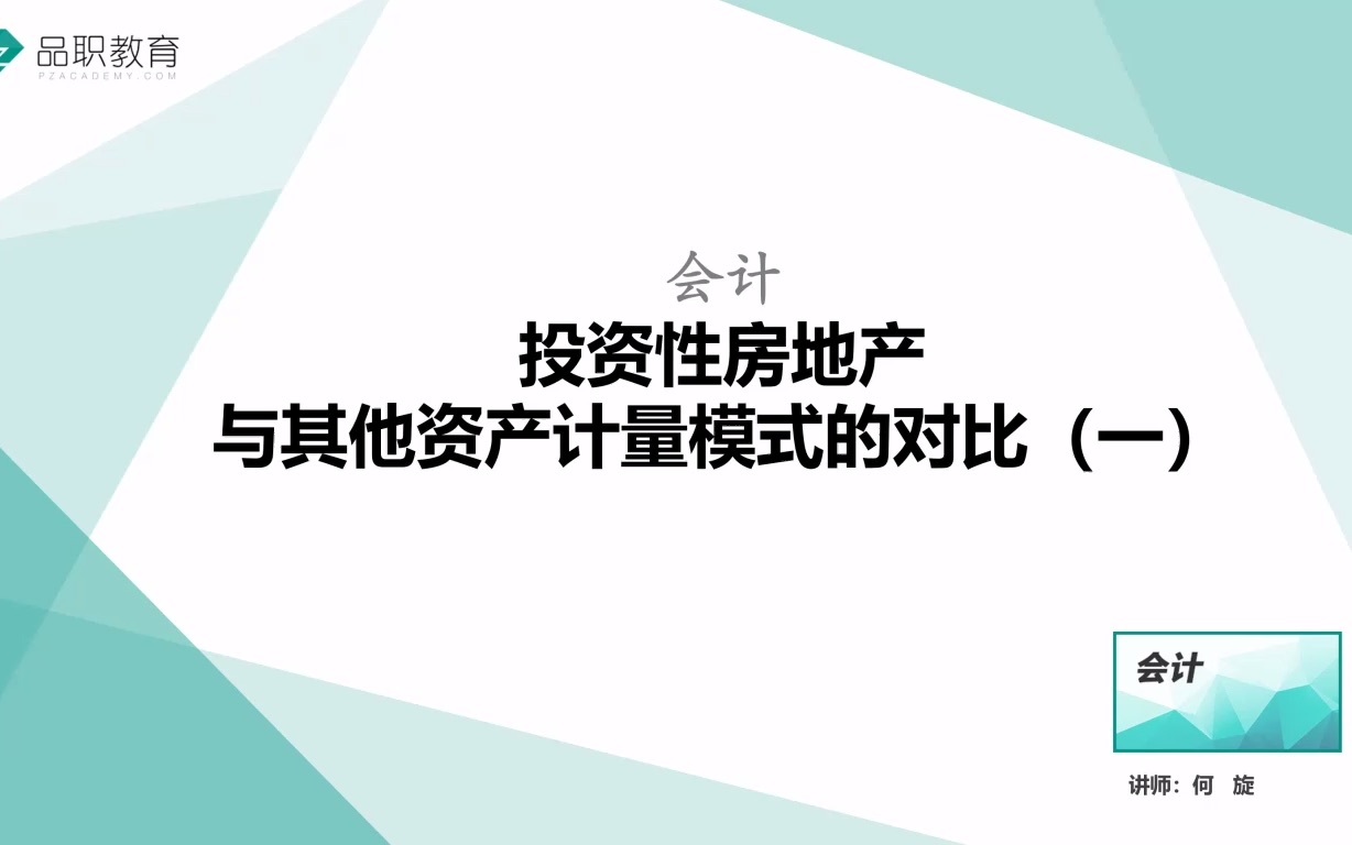 投资性房地产与其他资产计量模式的对比(一)