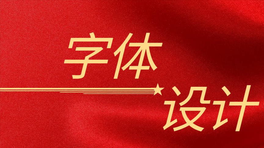 【怎样做好字体设计?】零基础到精通AI字体设计技巧,商业字体