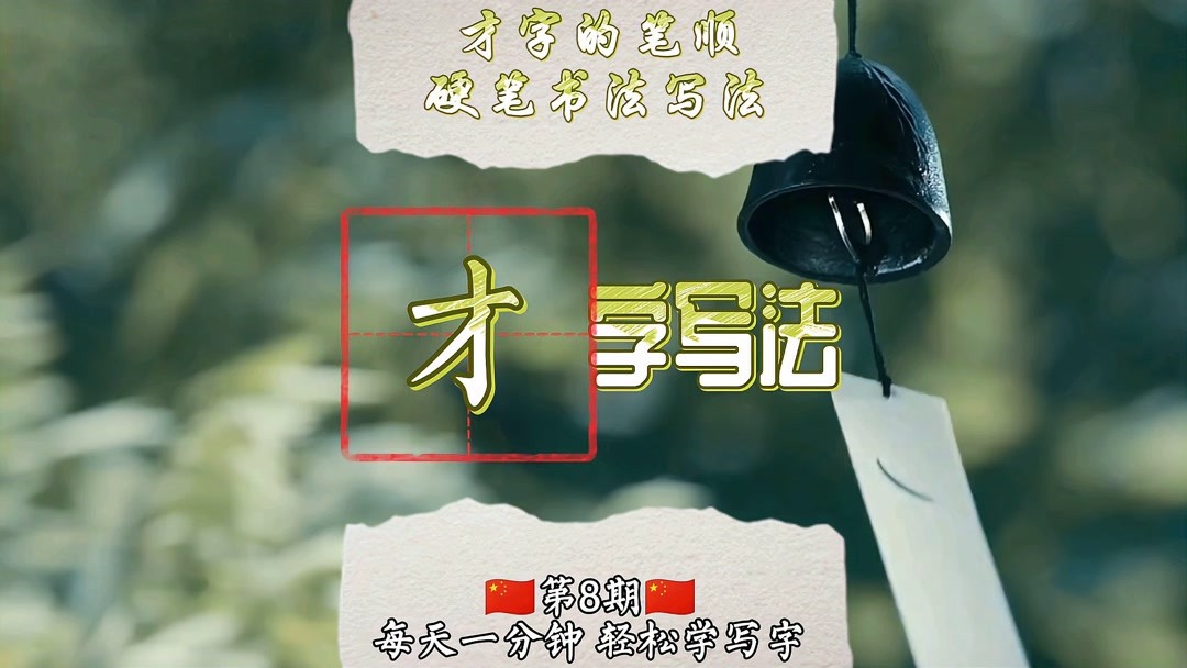 才的笔顺,才字硬笔书法怎么写好看,才字笔画顺序表