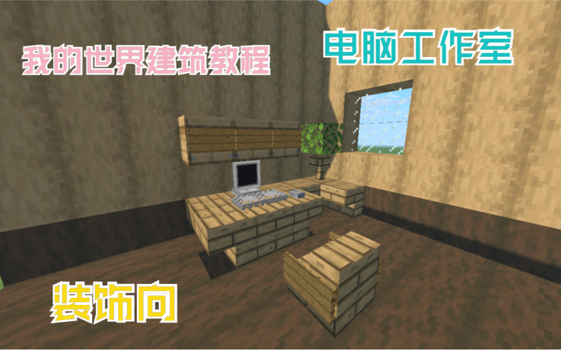 【我的世界建筑教程】电脑工作室(上)装饰向