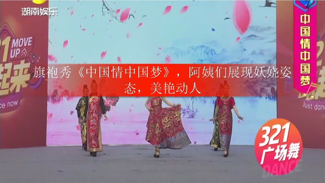 旗袍秀《中国情中国梦》,阿姨们展现妖娆姿态,美艳动人
