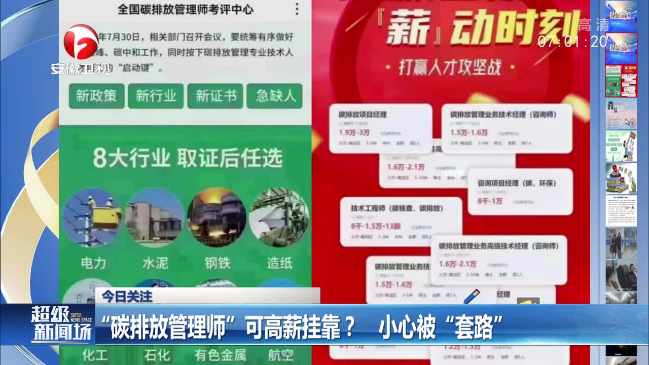 “碳排放管理师”可高薪挂靠?小心被“套路”