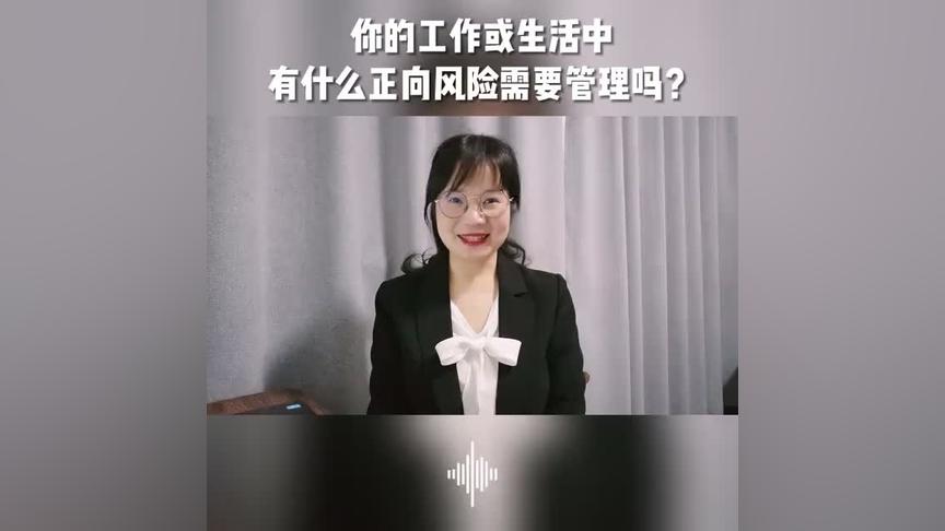 你的工作或生活中有什么正向风险需要管理吗?#管理会计