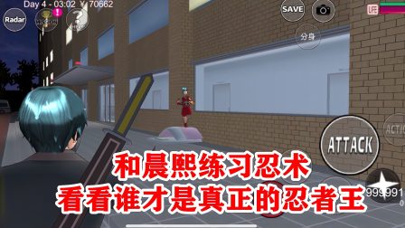 樱花校园模拟器:花花和晨熙比忍术,看看谁才是真正的忍者王