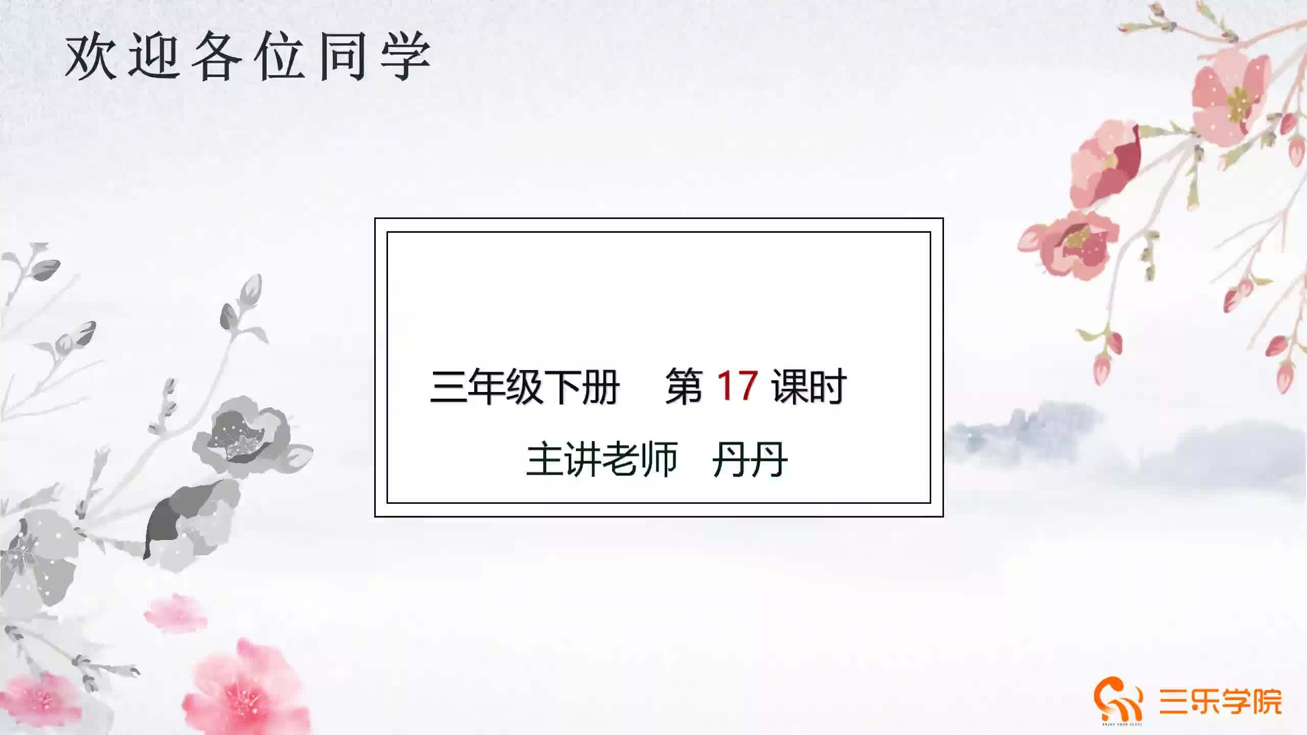北师大版小学数学三年级下:数据的整理和表示