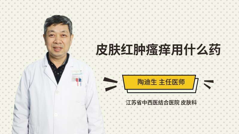 皮肤红肿瘙痒用什么药