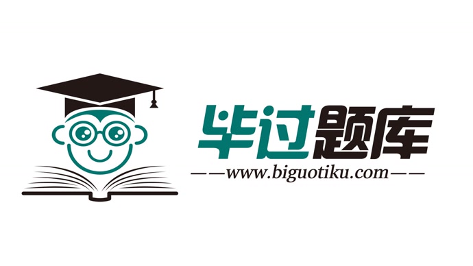 毕过题库2019初级会计职称初级会计实务0205免费视频课件课程