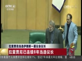 [中国新闻]拉里贾尼当选伊朗新一届议会议长