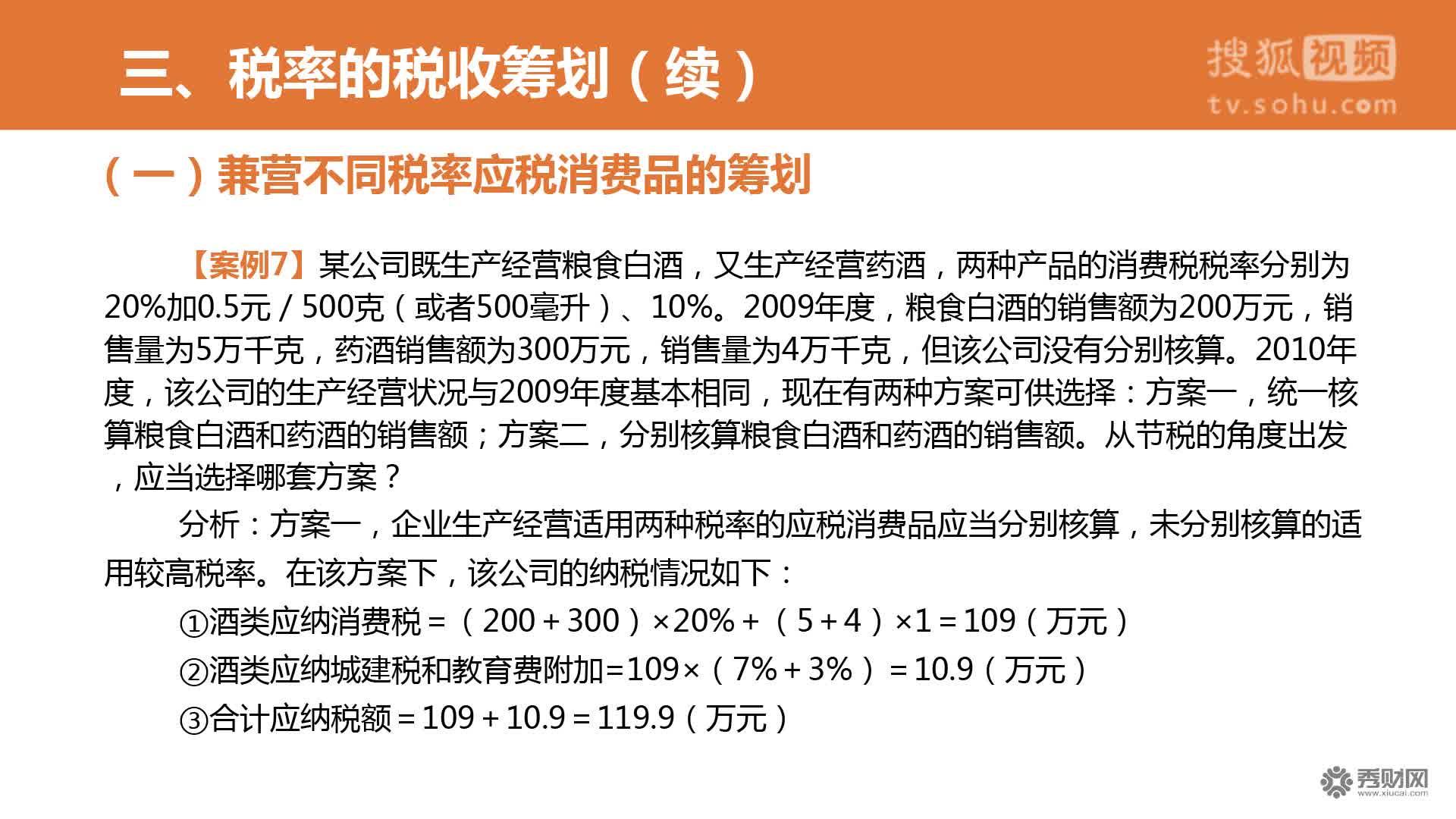 以案说理-浅析消费税的税收筹划03
