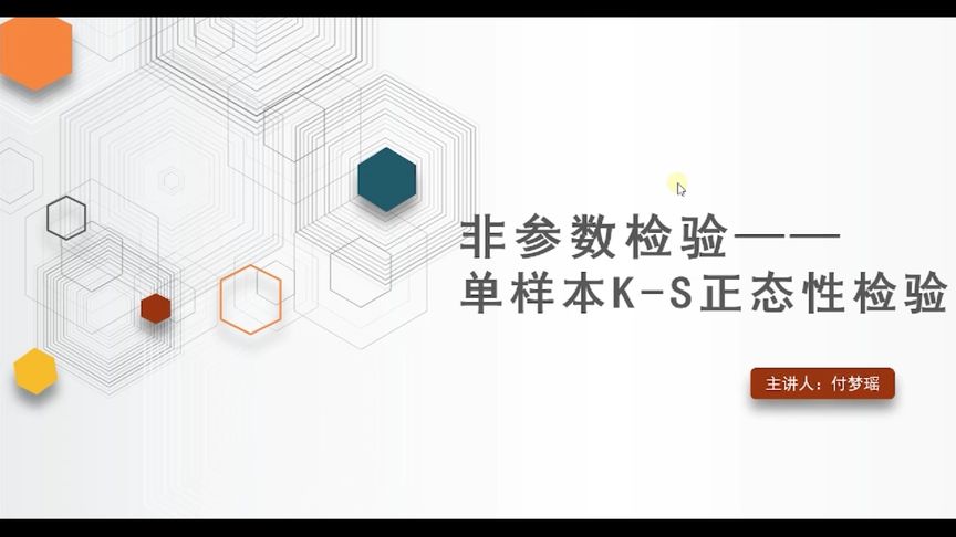 SPSS学堂——单样本K-S正态性检验